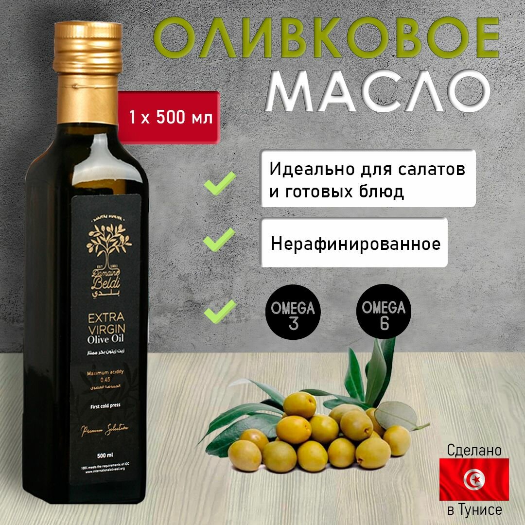 Масло оливковое DOMAINE BELDI Extra Virgin 500мл Тунис