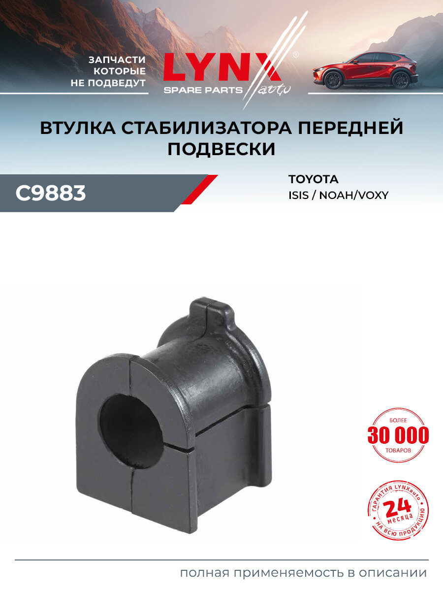 Втулка стабилизатора для TOYOTA ISIS, NOAH (передняя) / LYNXauto C9883