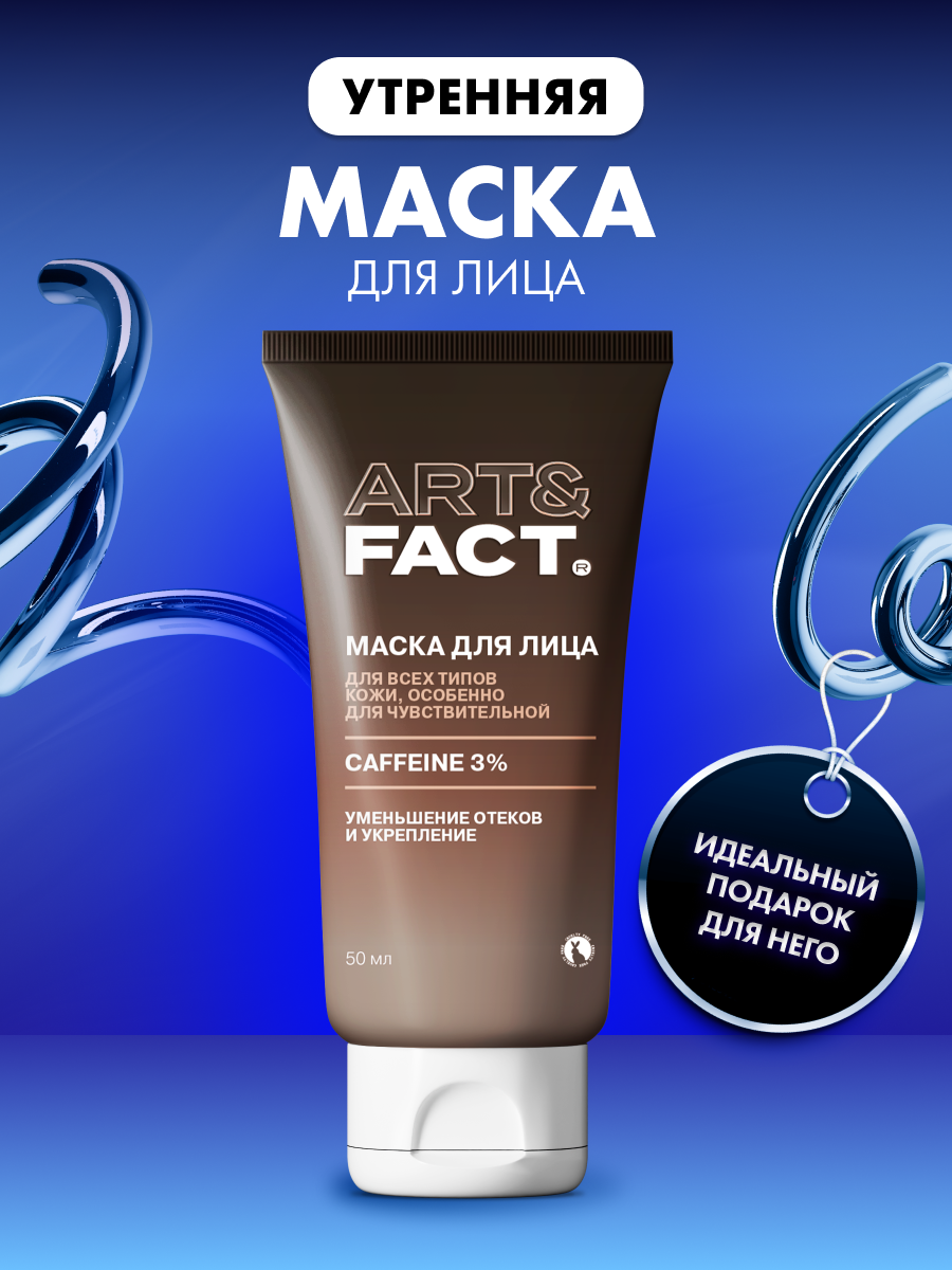 ART&FACT. / Увлажняющая утренняя лифтинг-маска для лица с кофеином 3%, 50 мл