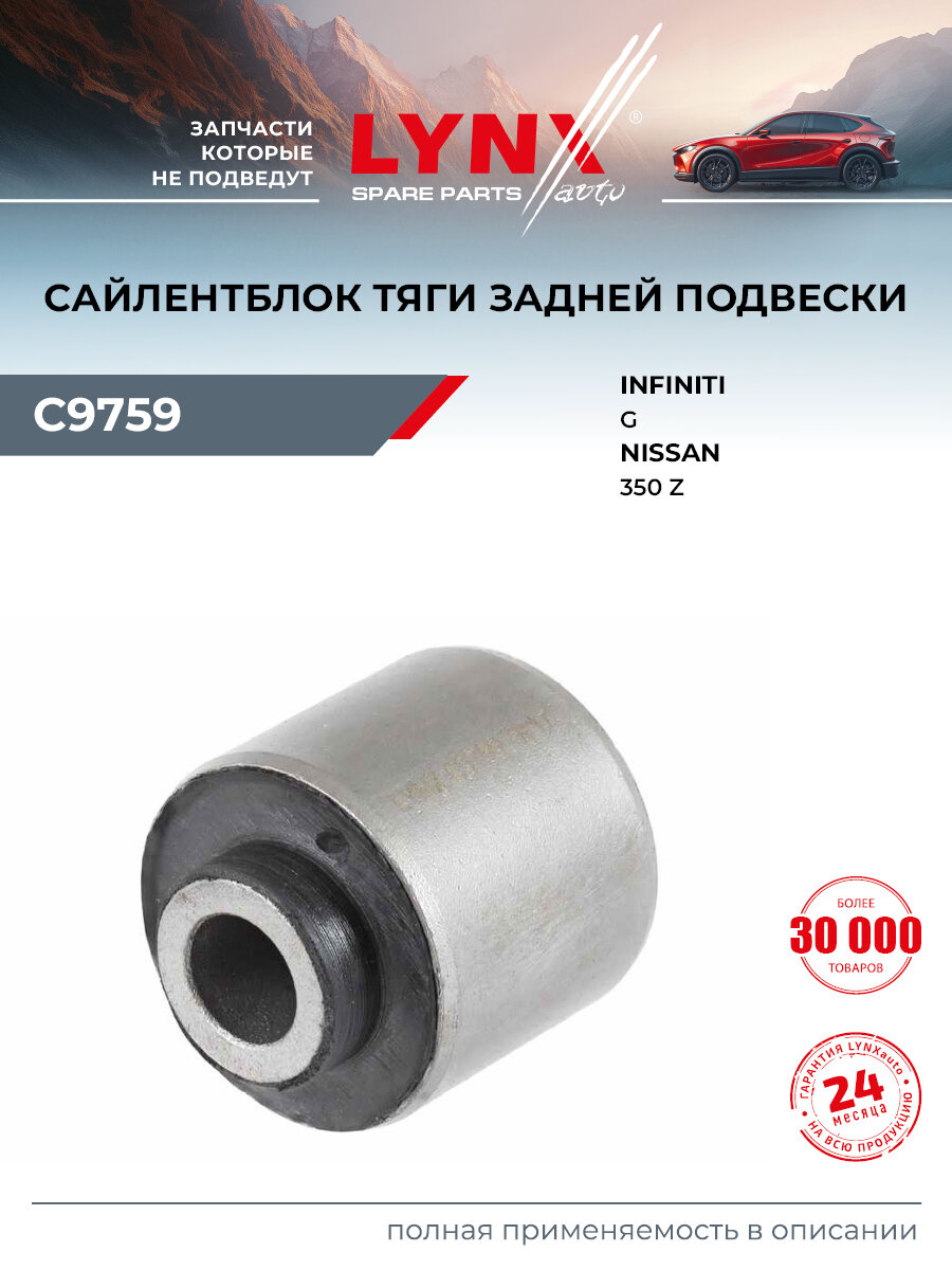 Сайлентблок реактивной тяги задний правый/левый для NISSAN 350 Z, SKYLINE / INFINITI G / LYNXauto C9759