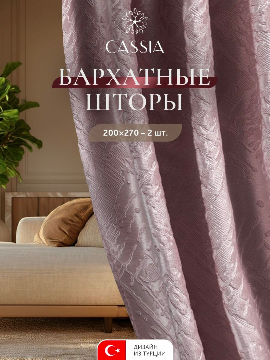CASSIA Шторы для комнаты комплект "Венуа" бархат, 270 высота * 200 ширина - 2 шт, розовый