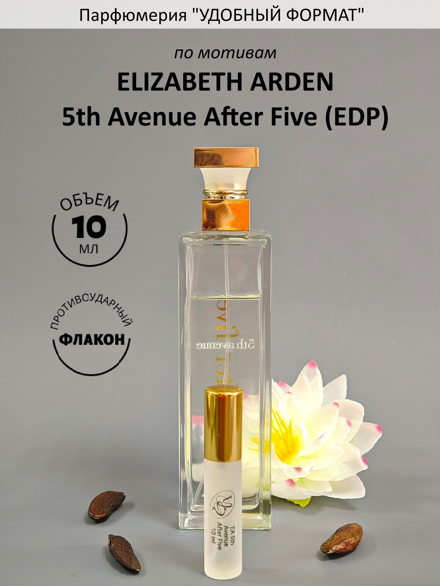 Духи женские по мотивам Elizabeth Arden 5th Avenue After Five, атомайзер 10 мл, парфюмерная вода, удобный формат