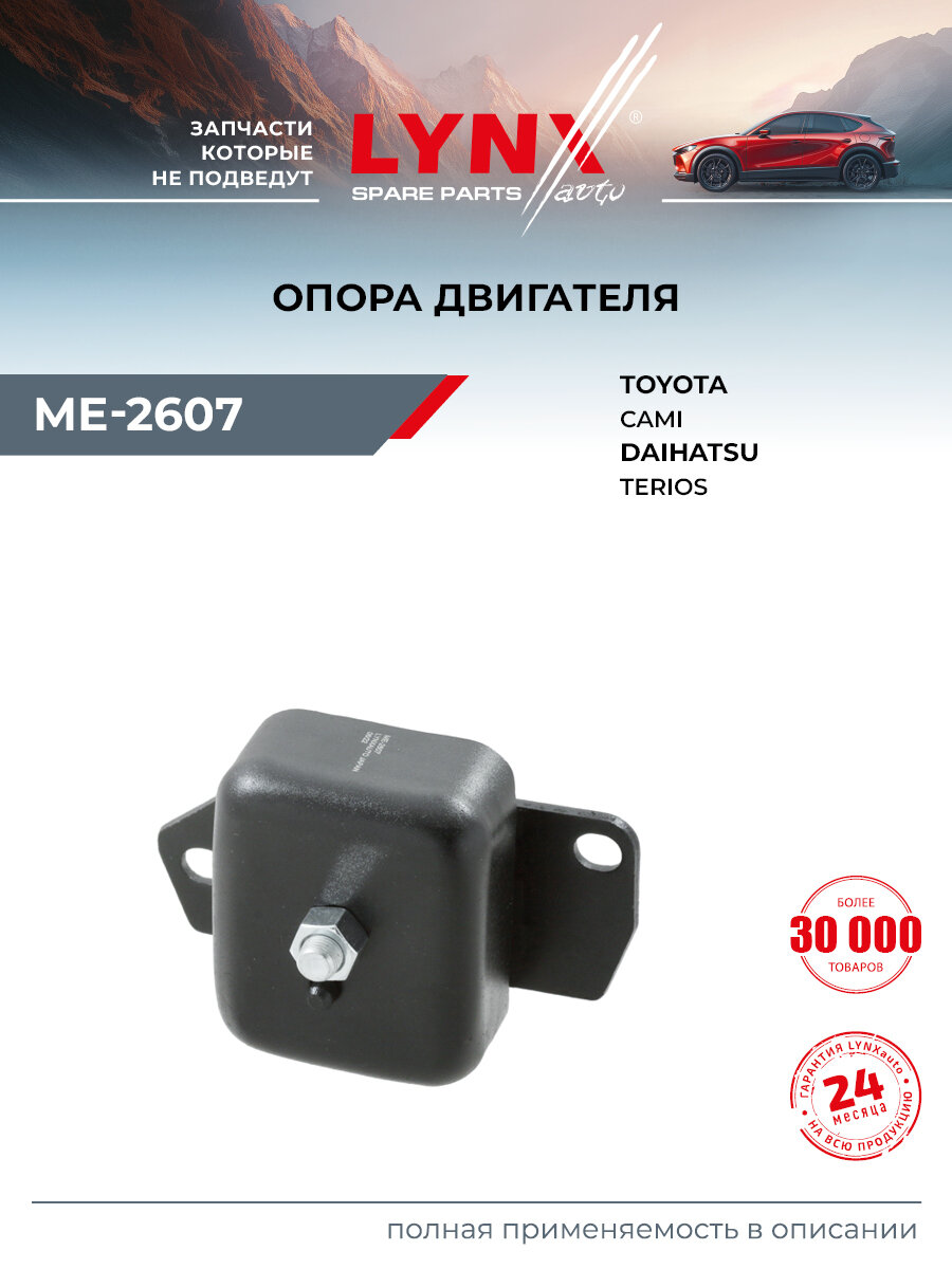 Опора двигателя передняя правая для TOYOTA CAMI / DAIHATSU TERIOS / LYNXauto ME-2607