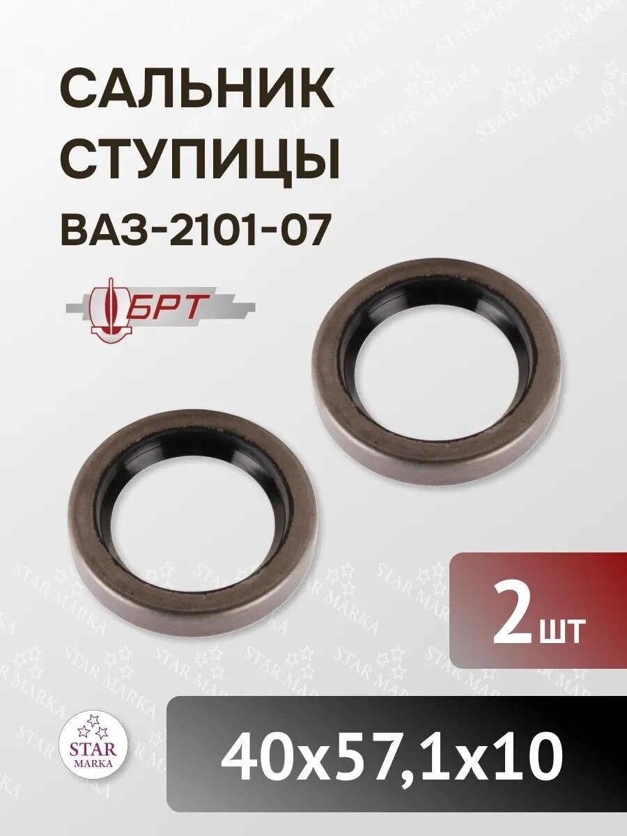 Сальник ступицы БРТ 2101-3103038, для LADA 2121/2107/2106/2105/2104/210, 2шт