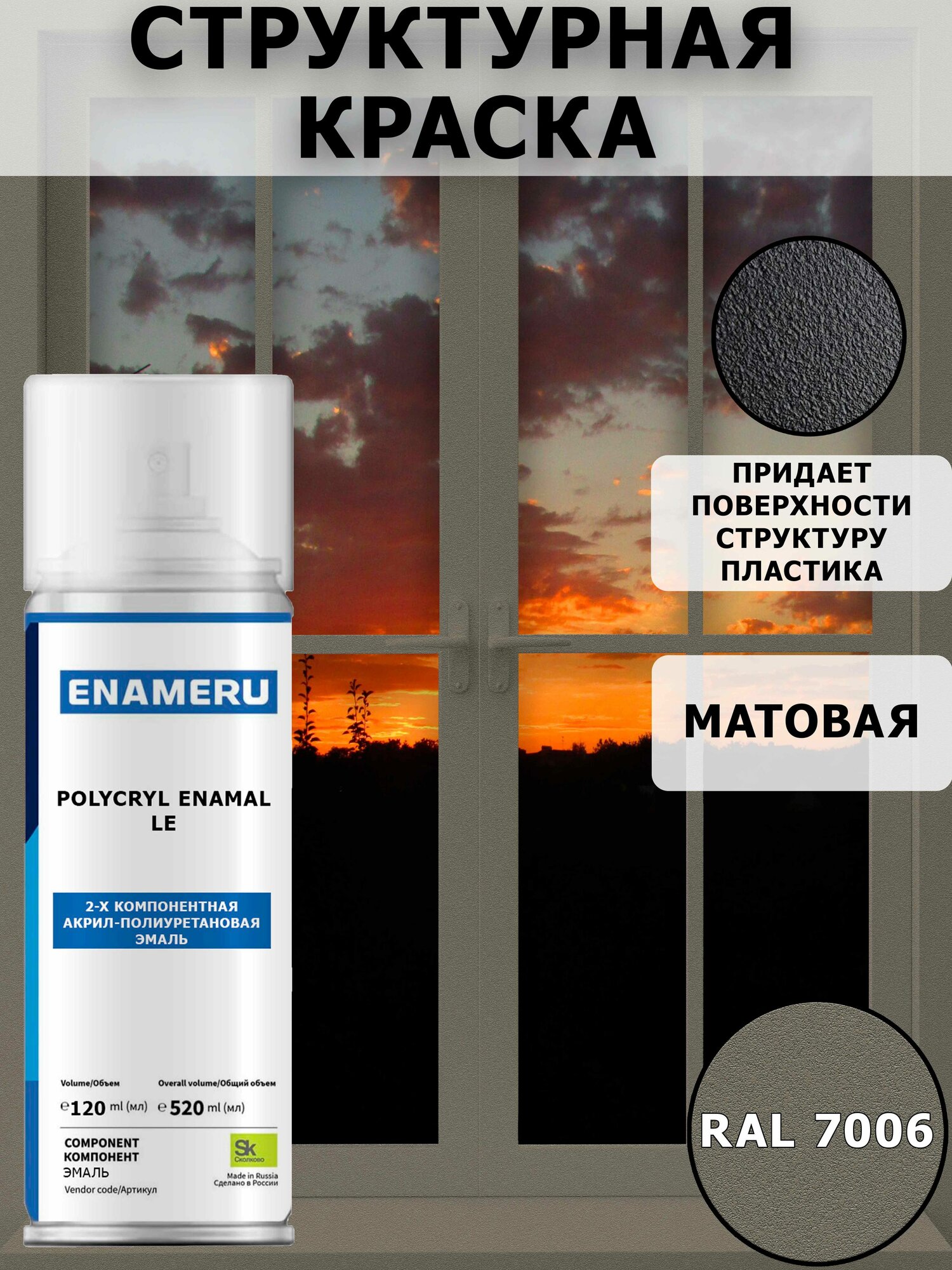 Структурная краска для ПВХ, Пластика Энамеру, Акрил-полиуретановая, Матовая, Бежево-серый RAL 7006, 0.52л