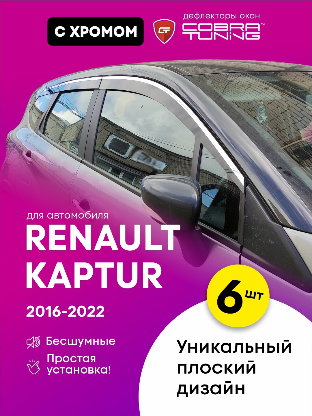 Плоские дефлекторы окон с зажимной клипсой для Renault Kaptur (Рено Каптюр, Каптур) 2016-2022, 2D ветровики с хром молдингом, Cobra Tuning 6 шт.