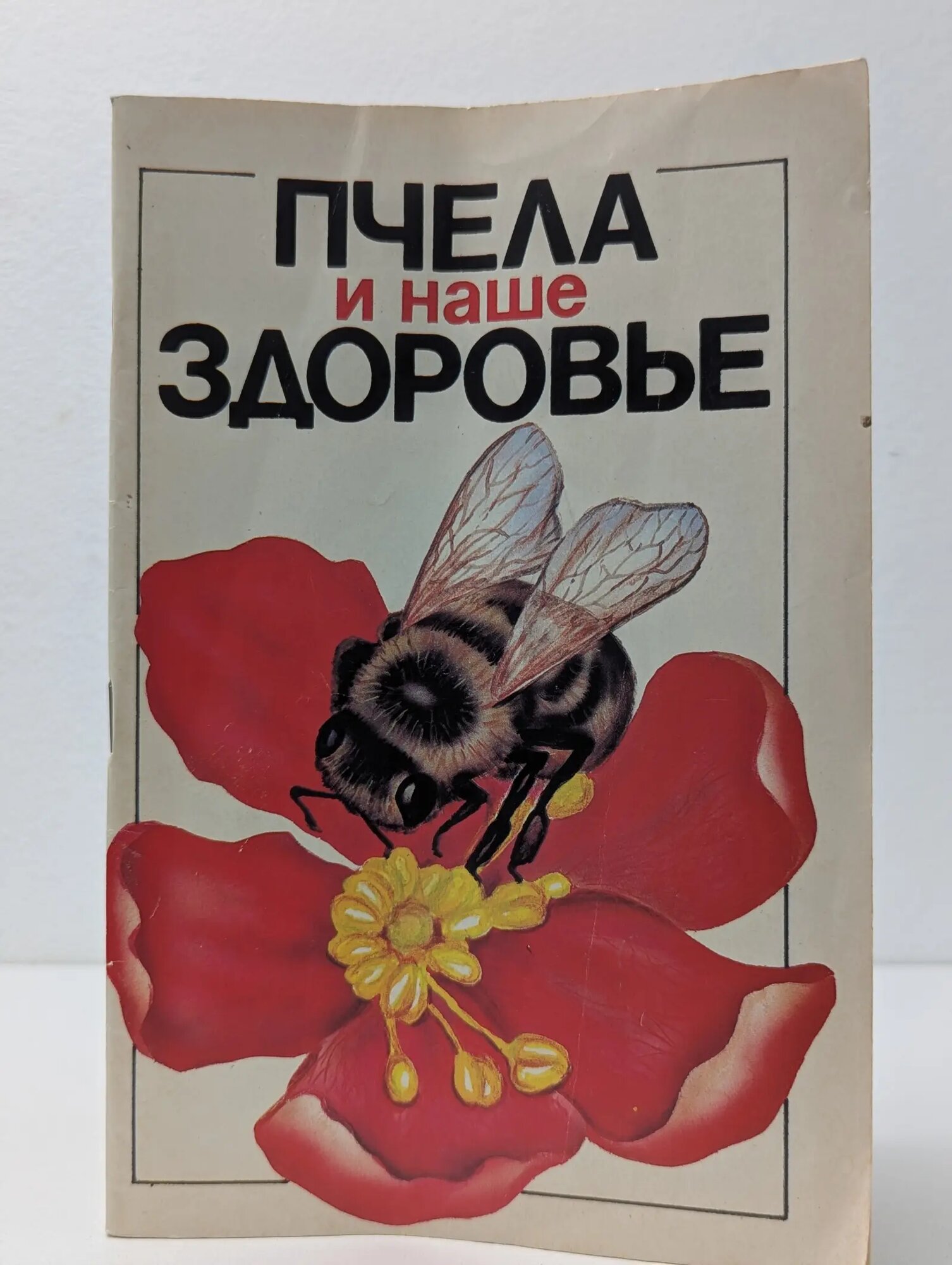 Пчела и наше здоровье Маркова Нина Ивановна, Марков Геннадий Александрович (сост.) 1991
