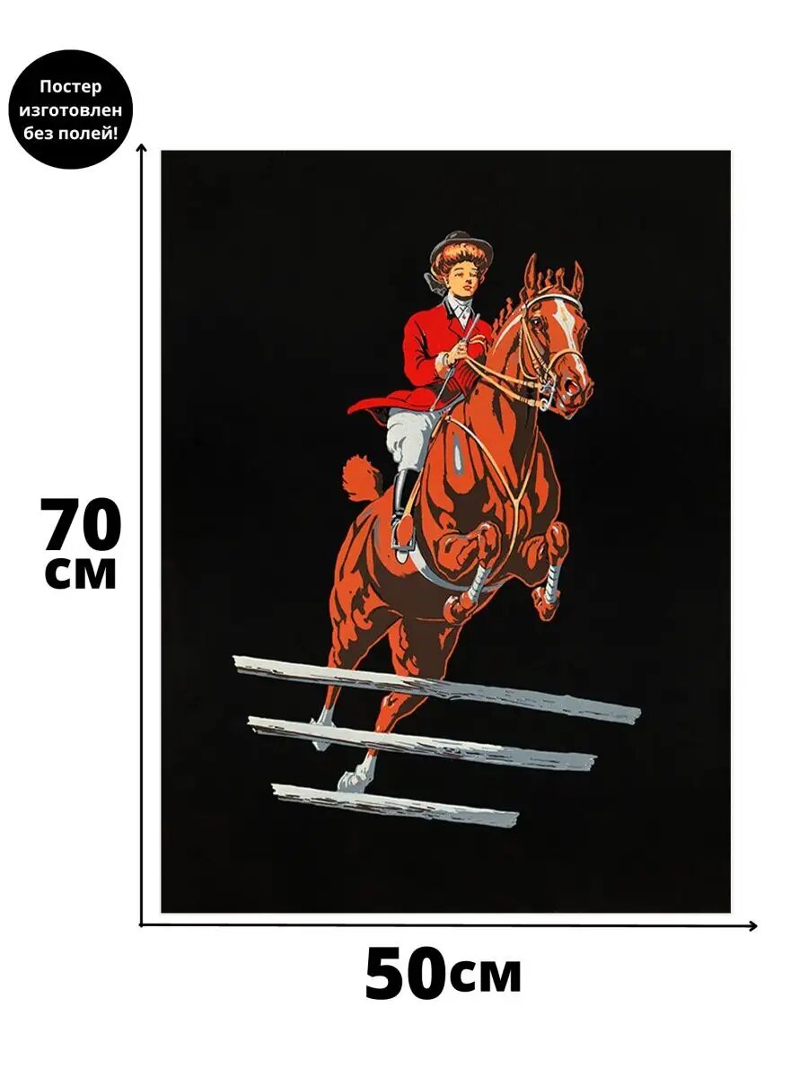 Постер лошадь конный спорт в ретро стиле