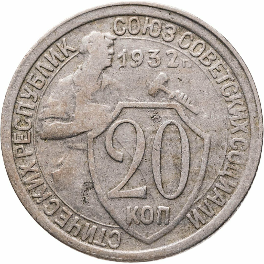 20 копеек 1932, Мельхиор медь-никель, в сохранности VF
