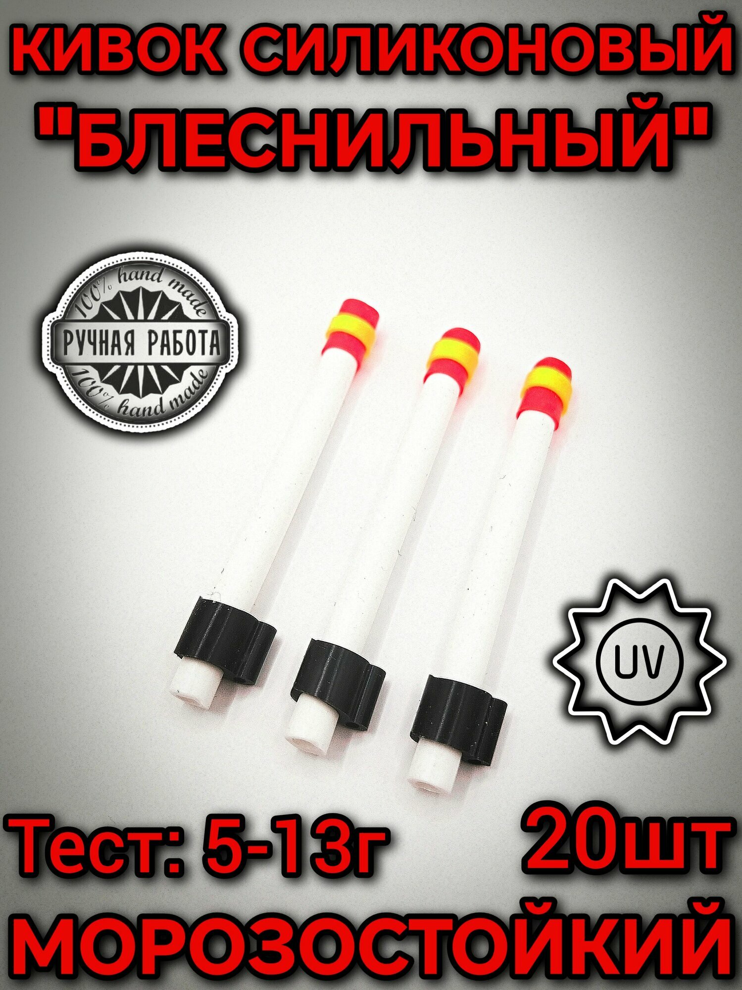 Кивок силиконовый "Блеснильный" 5-13г, 20шт, белый, кивок силиконовый морозостойкий