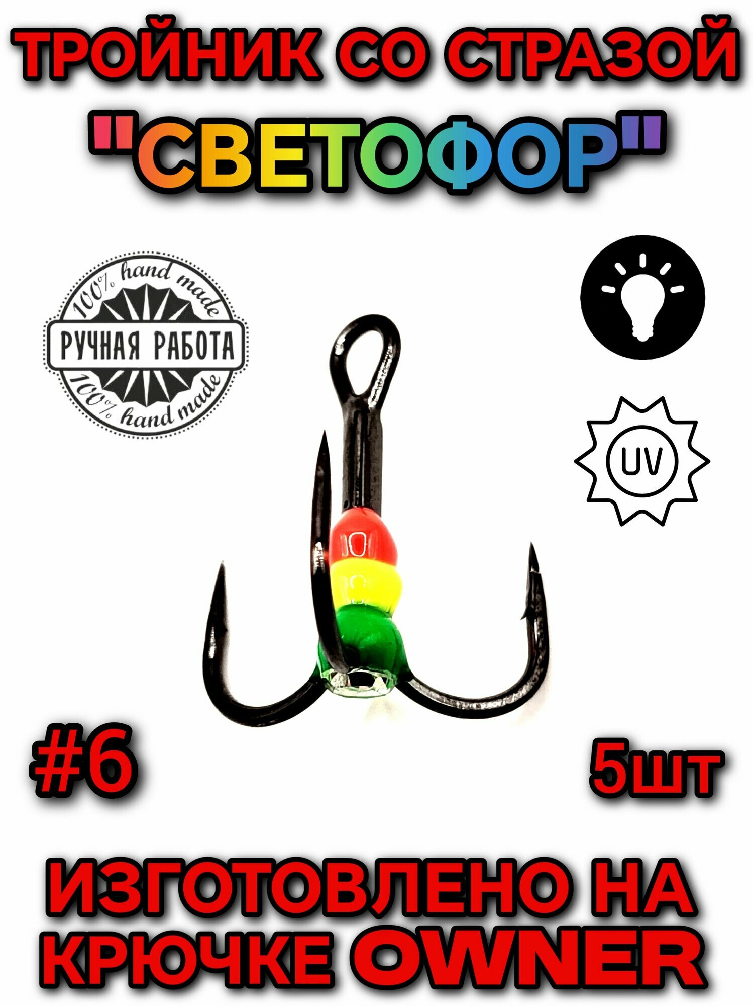 Крючок тройник с каплей для рыбалки Светофор, #6, 5шт, крючок тройной для рыбалки с каплей, Япония.