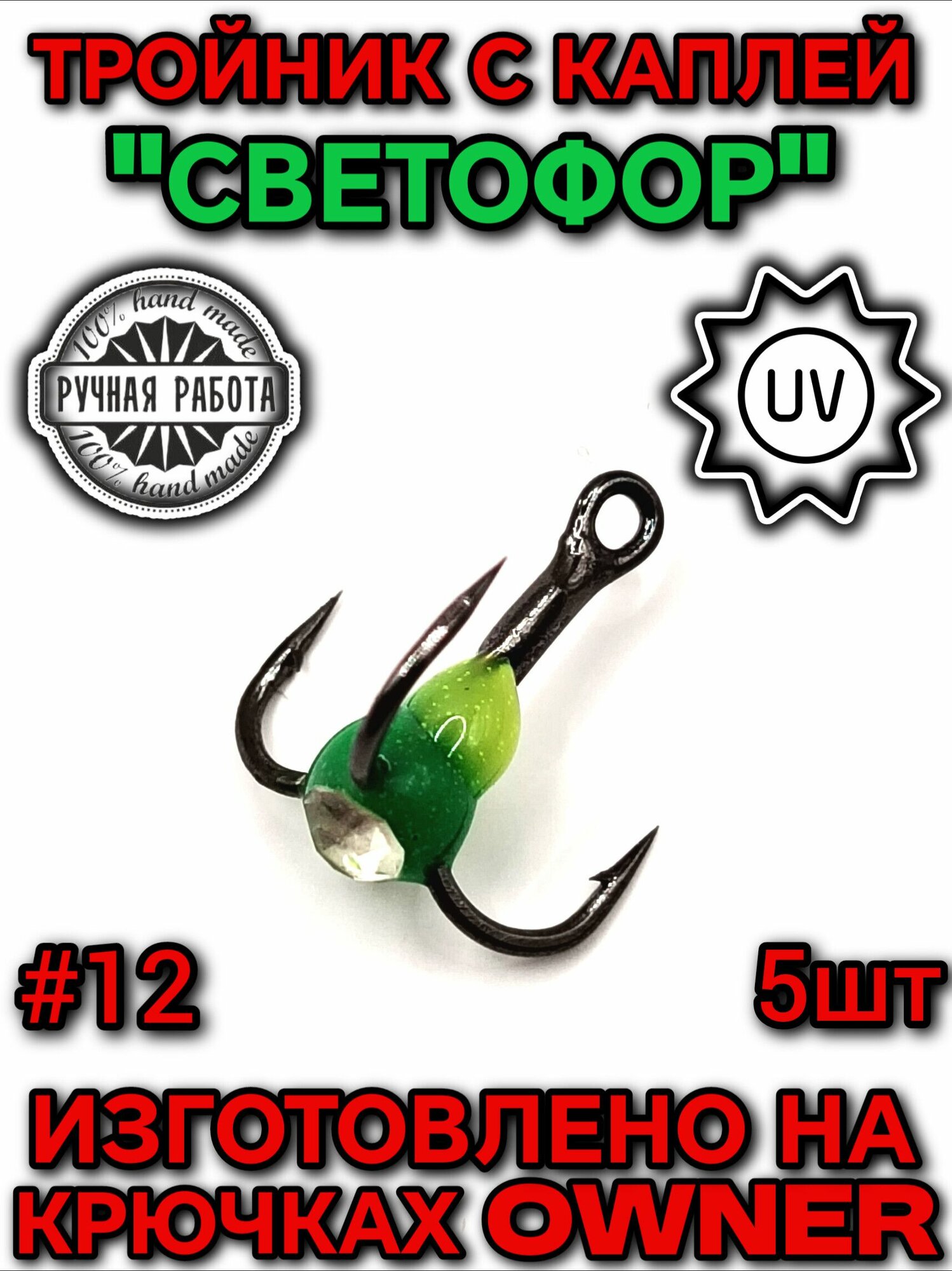 Крючок тройник с каплей Светофор, #12, 5шт, крючок тройной для рыбалки со стразой, Япония.