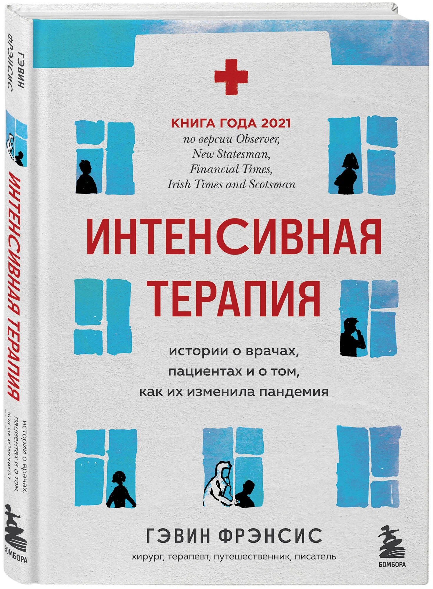 Книга интенсивная терапия, Гэвин Фрэнсис (твердый переплёт, 256 стр, 22*14 см.), 1 шт.