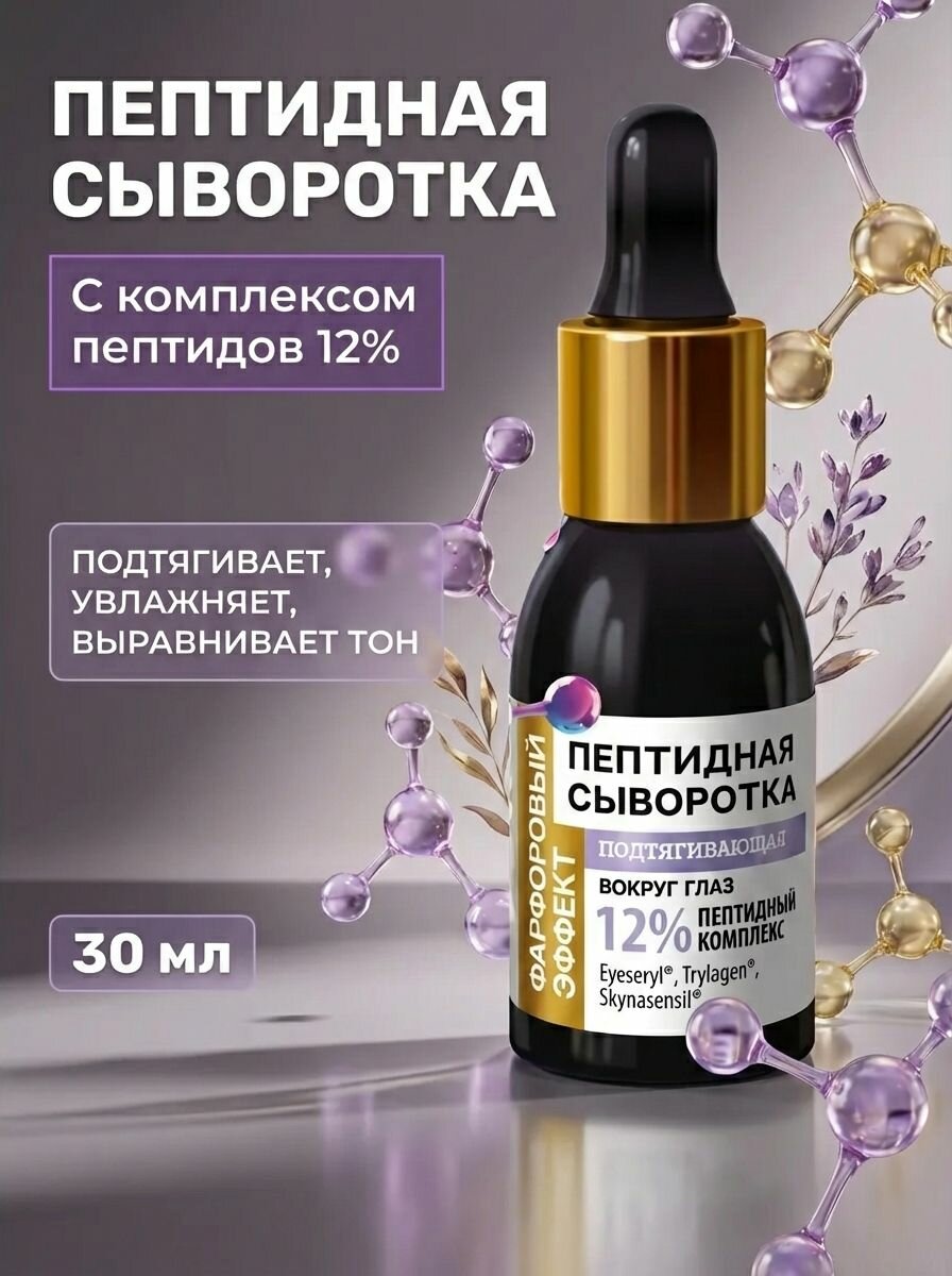 Пептидная сыворотка "Фарфоровый эффект" вокруг глаз подтягивающая регенерирующая антикуперозная, 30 мл