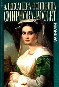 Александра Смирнова-Россет. Записки
