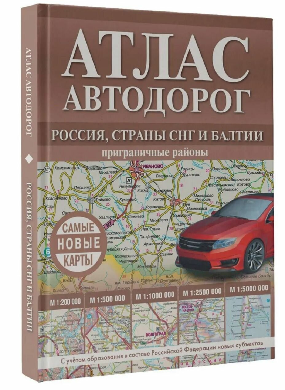Атлас автодорог Россия страны СНГ и Балтии (Твердый А4) Коричневый