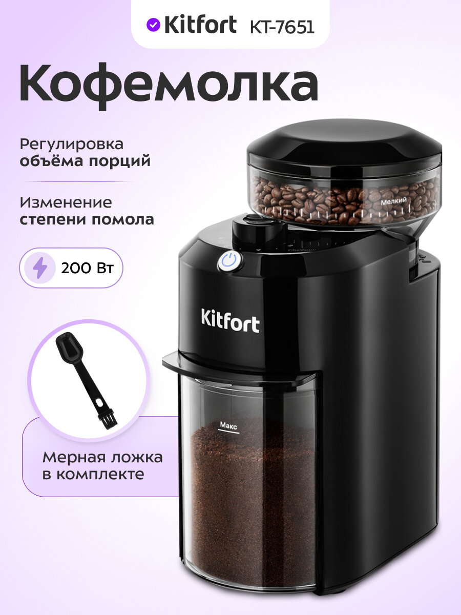 Кофемолка жерновая Kitfort КТ-7651, регулировка степени помола, черная