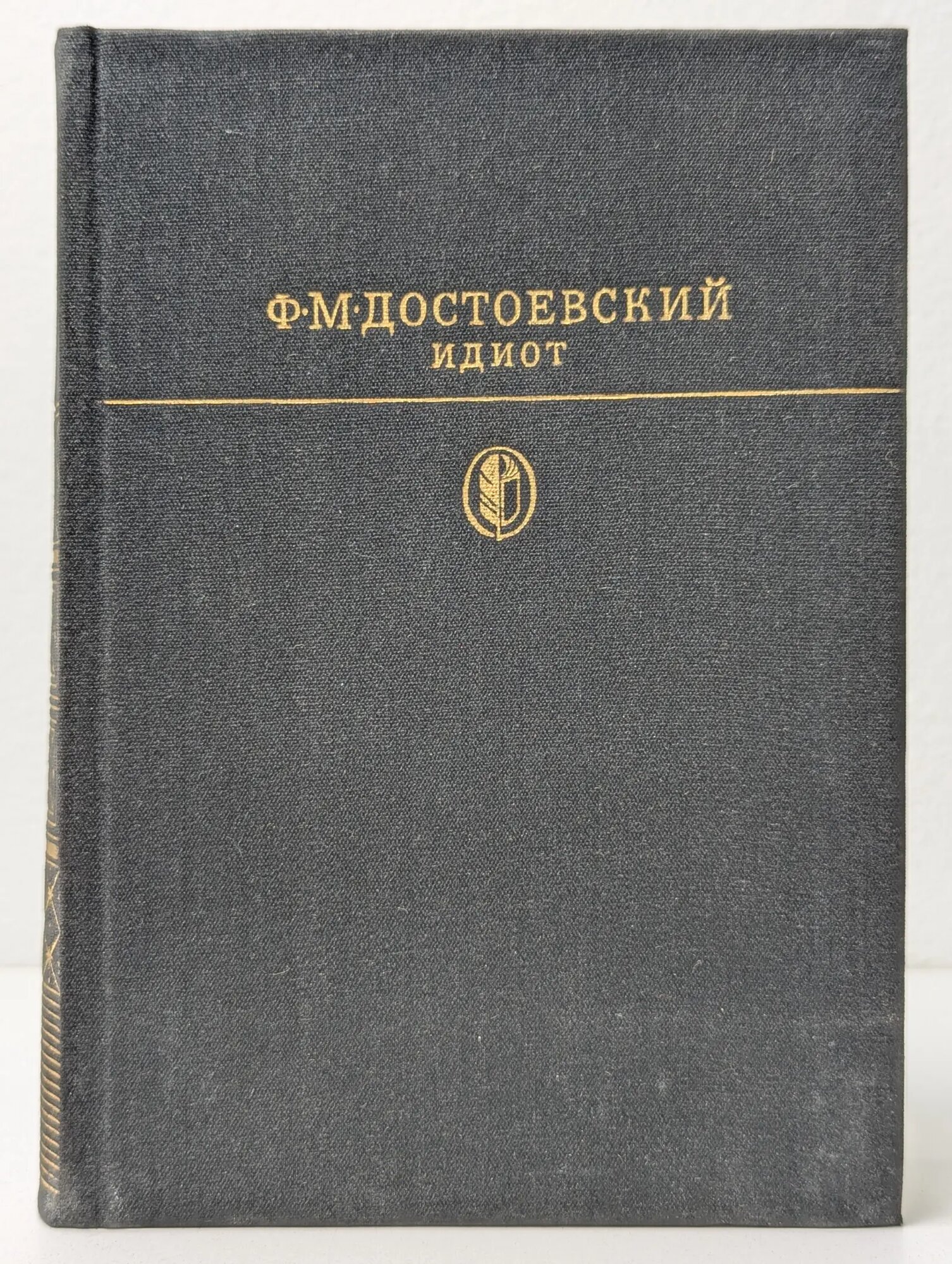 Идиот Достоевский Фёдор Михайлович 1983