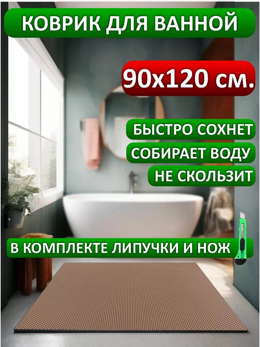 Коврик в ванную и туалет ЭВА 120х90