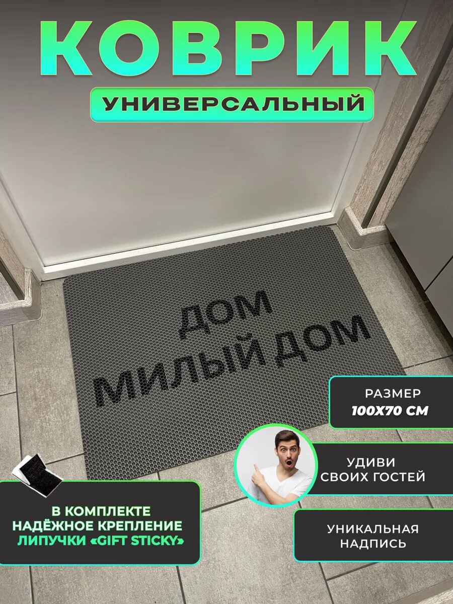 Коврик придверный Дом милый дом 70х100 см