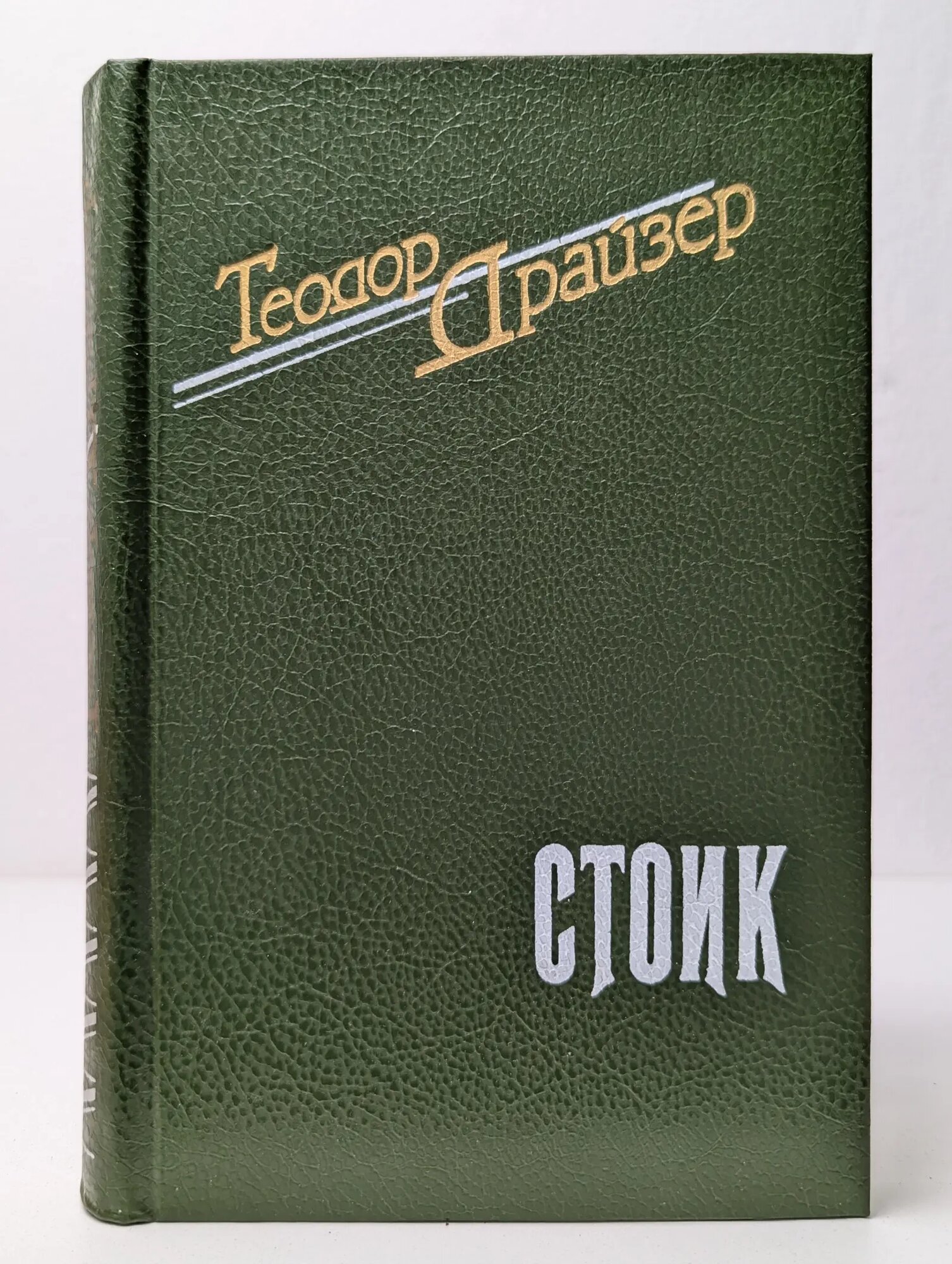 Стоик Драйзер Теодор 1993