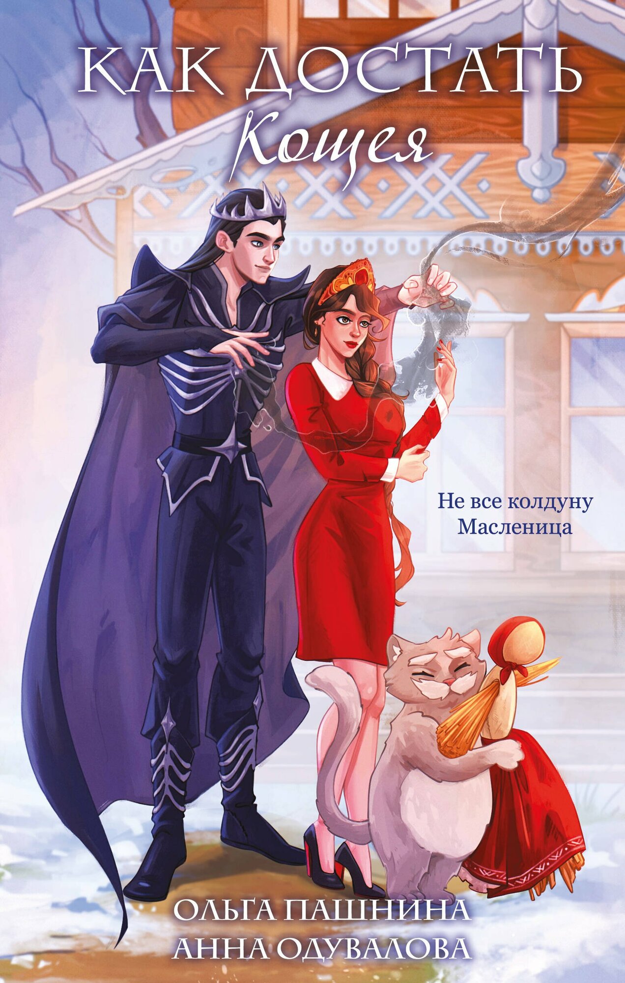Как достать Кощея / Анна Одувалова, Ольга Пашнина