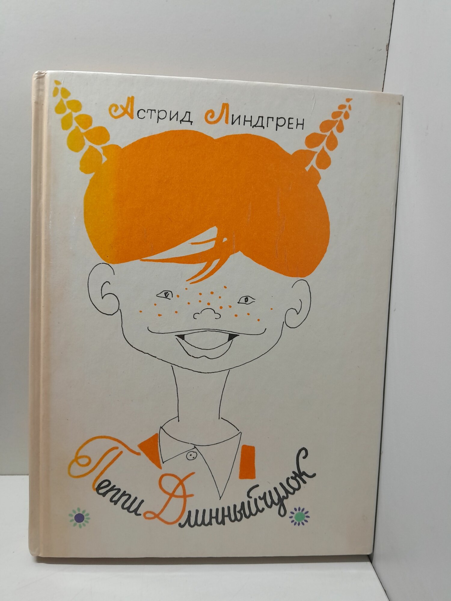 Пеппи Длинный чулок / Астрид Линдгрен