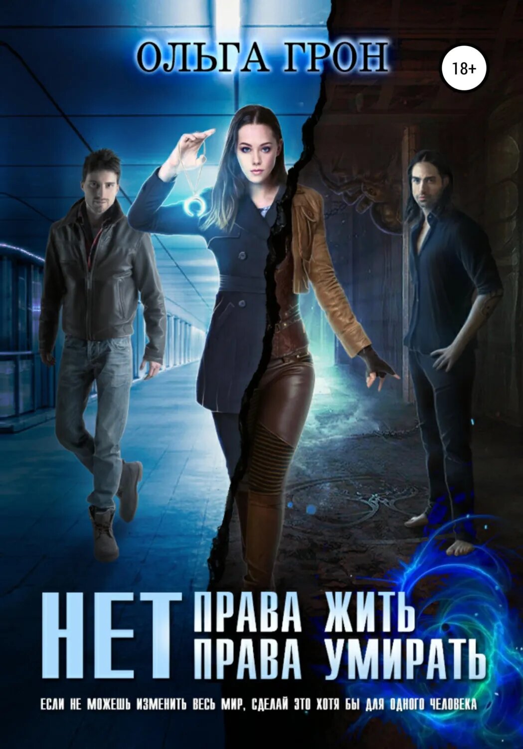 Нет права жить, нет права умирать [Цифровая книга]