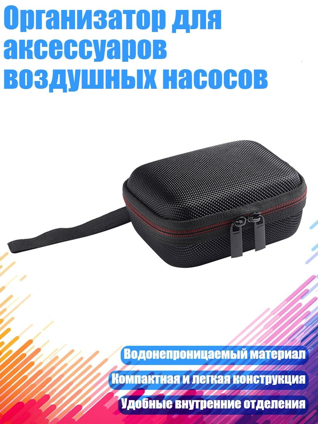 Организатор для аксессуаров воздушных насосов