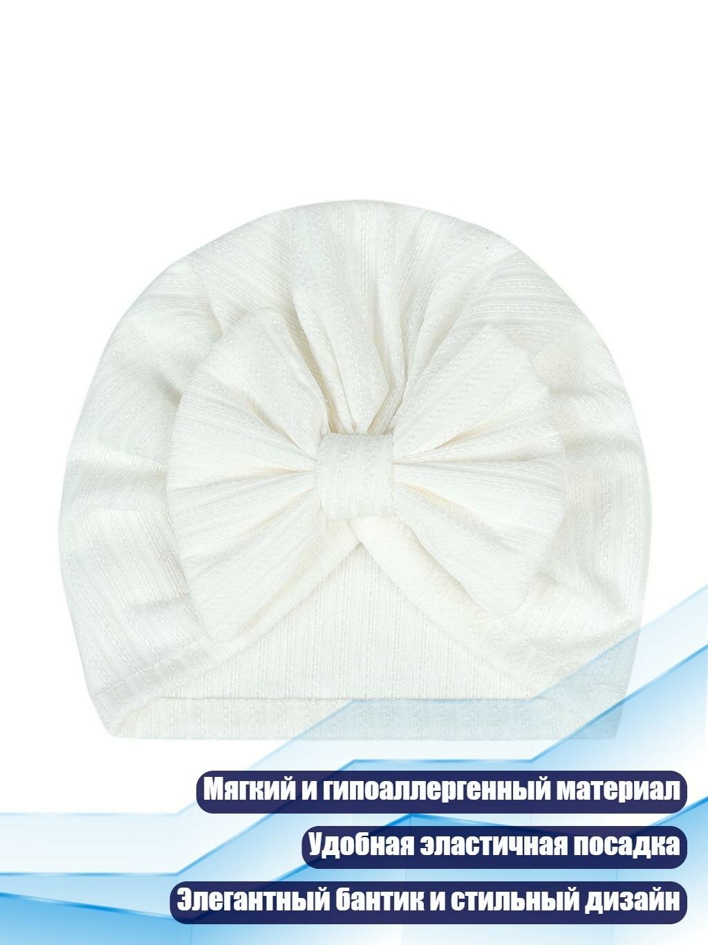 Бантиковая шапочка-тюрбан для новорожденных, Белый