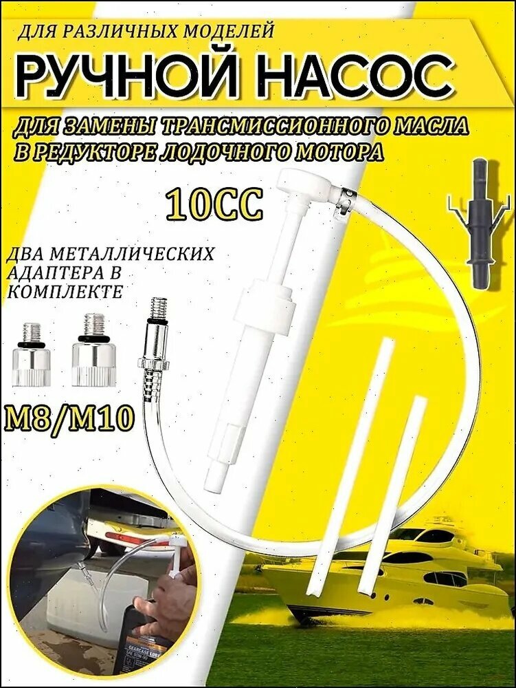 Насос для замены масла в редукторе лодочного мотора 10cc с адаптером и насадками