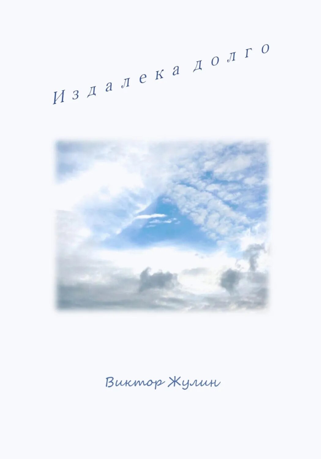 Издалека долго [Цифровая книга]