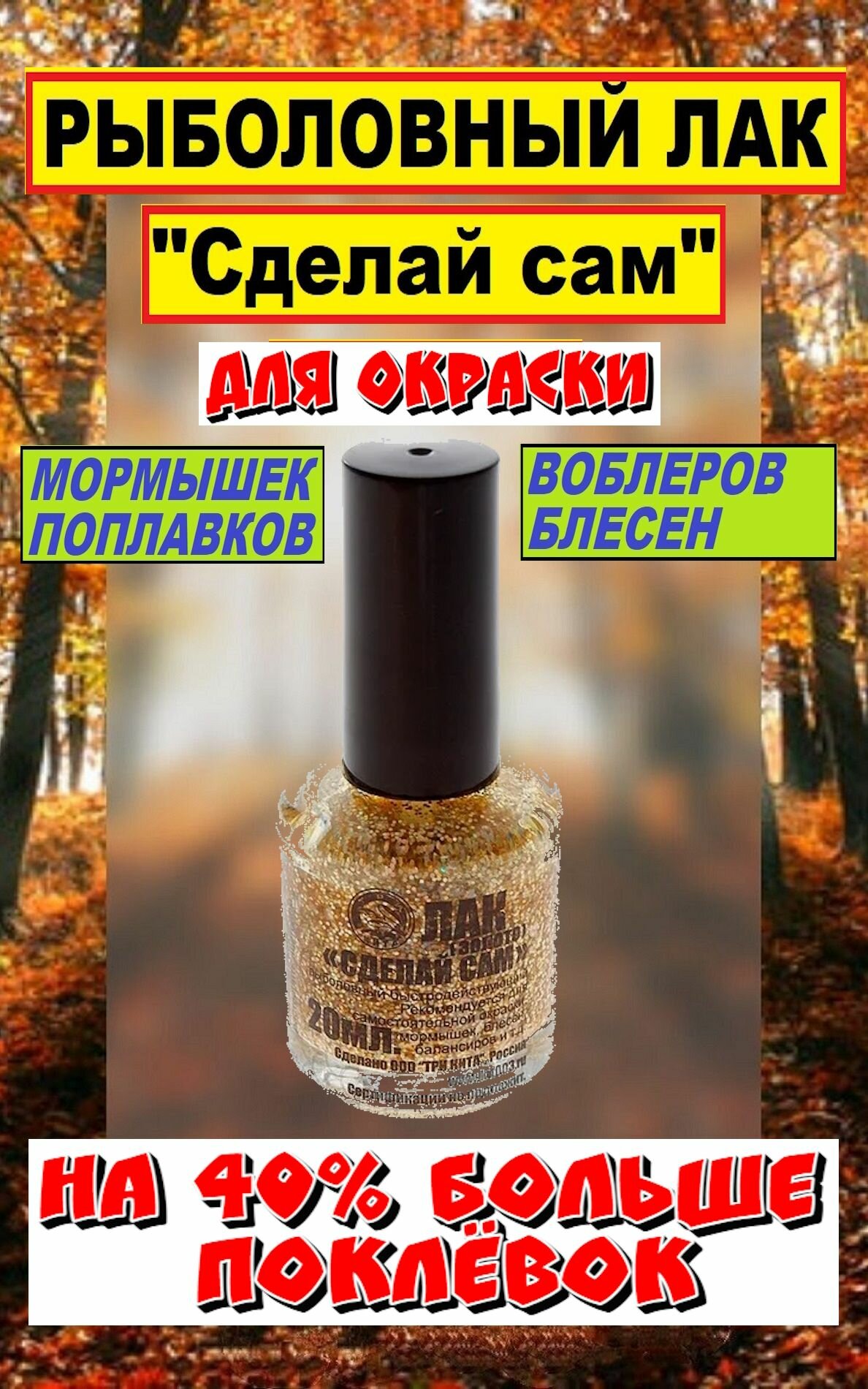 ЛАК рыболовный "Сделай сам" золото