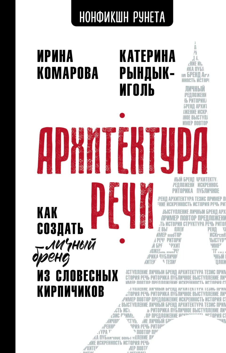 Архитектура речи. Как создать личный бренд из словесных кирпичиков [Цифровая книга]