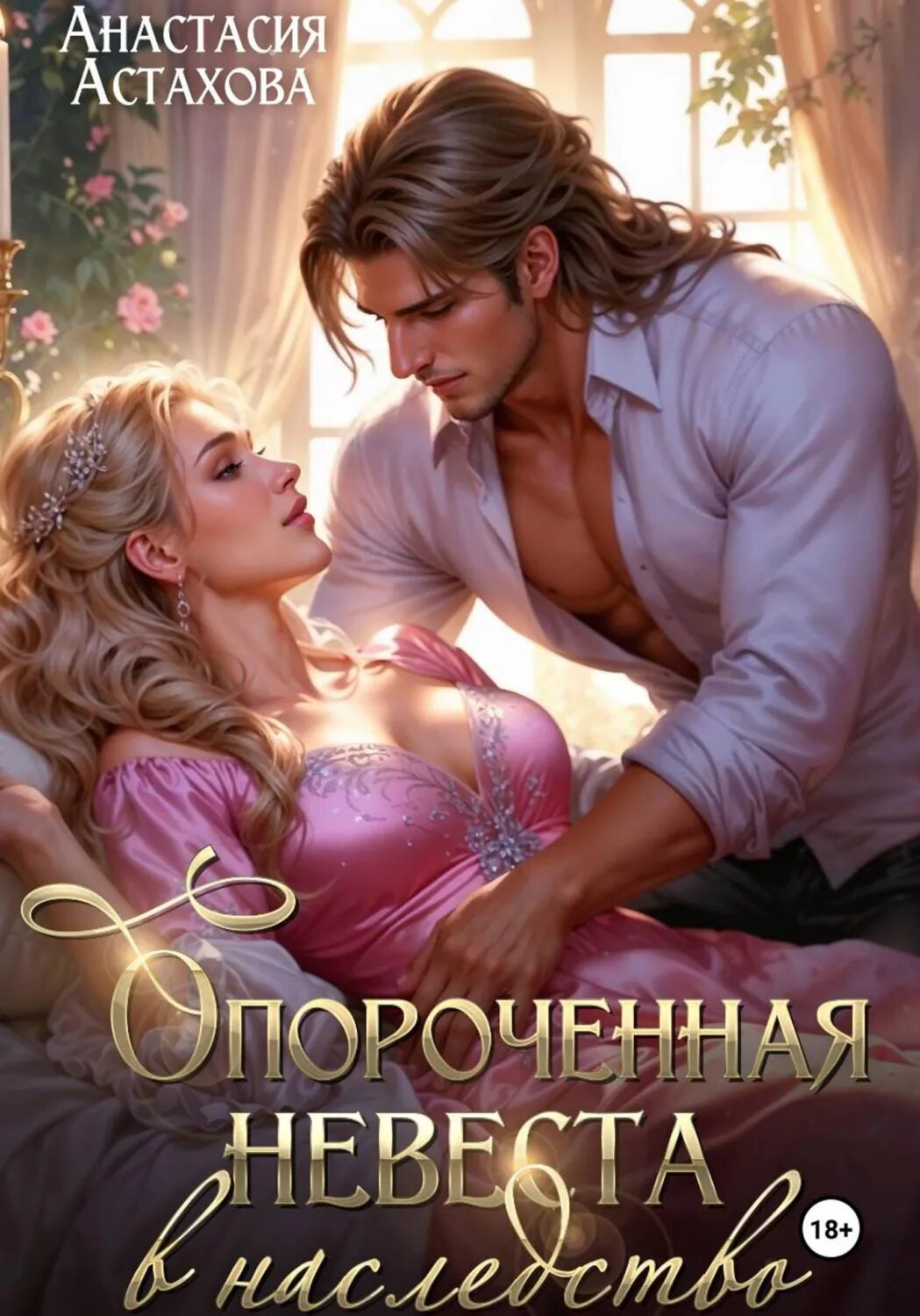 Опороченная невеста в наследство [Цифровая книга]