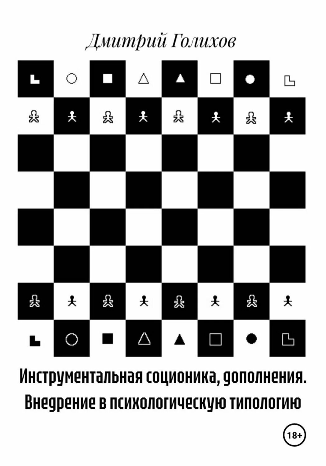 Инструментальная соционика, дополнения. Внедрение в психологическую типологию [Цифровая книга]