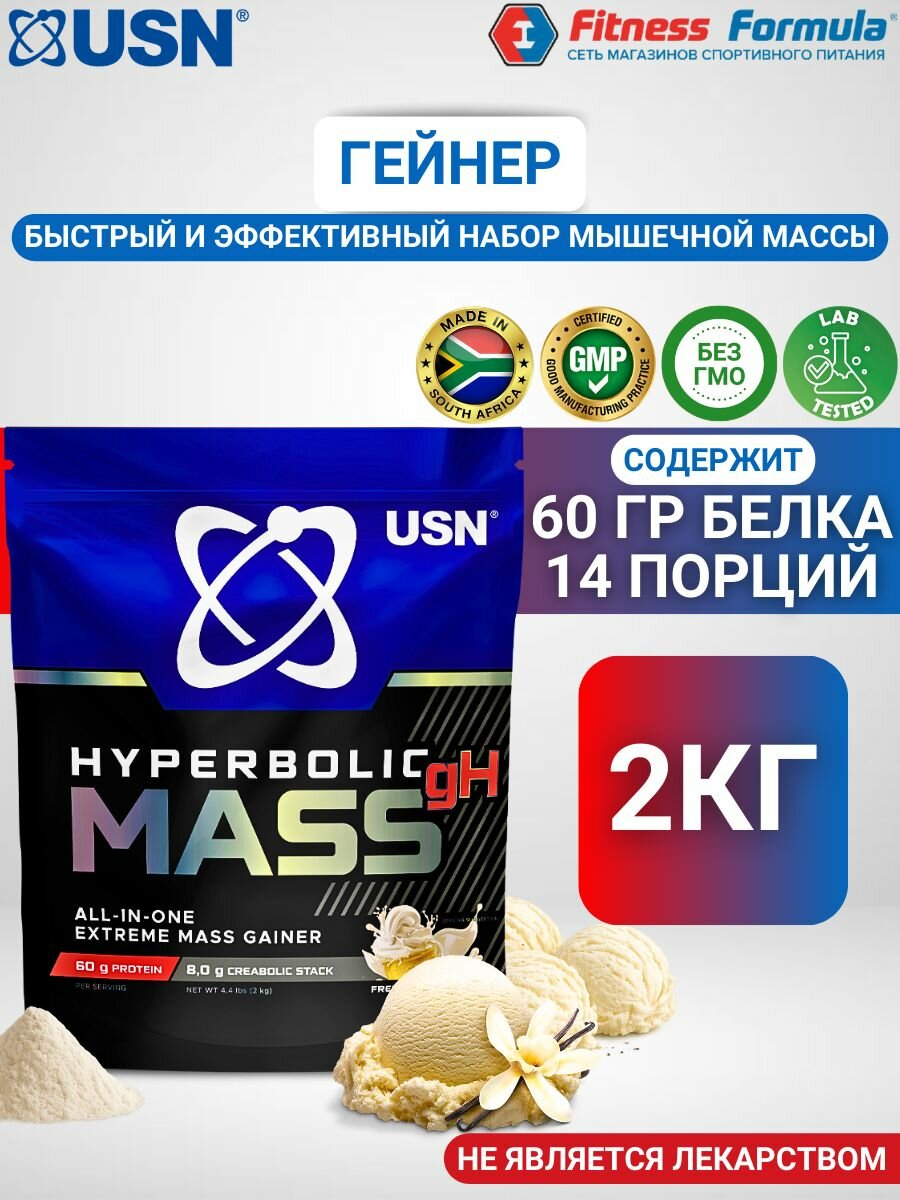 USN Гейнер, французская ваниль, 2000 гр/Hyperbolic Mass Vanilla