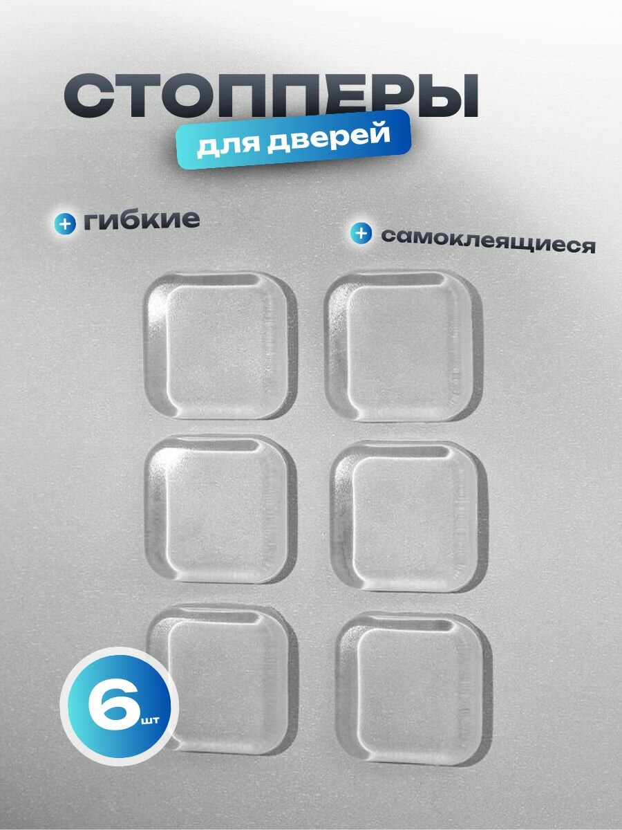 Ограничитель для двери, стоппер силиконовый настенный, противоударный, стопор прозрачный, набор 6 штук