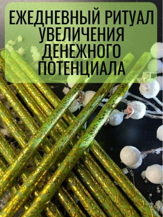 Набор магических программных зеленых свечей для увеличения денежного потенциала. 30 шт зеленых свечей на месяц + аффирмации в наборе