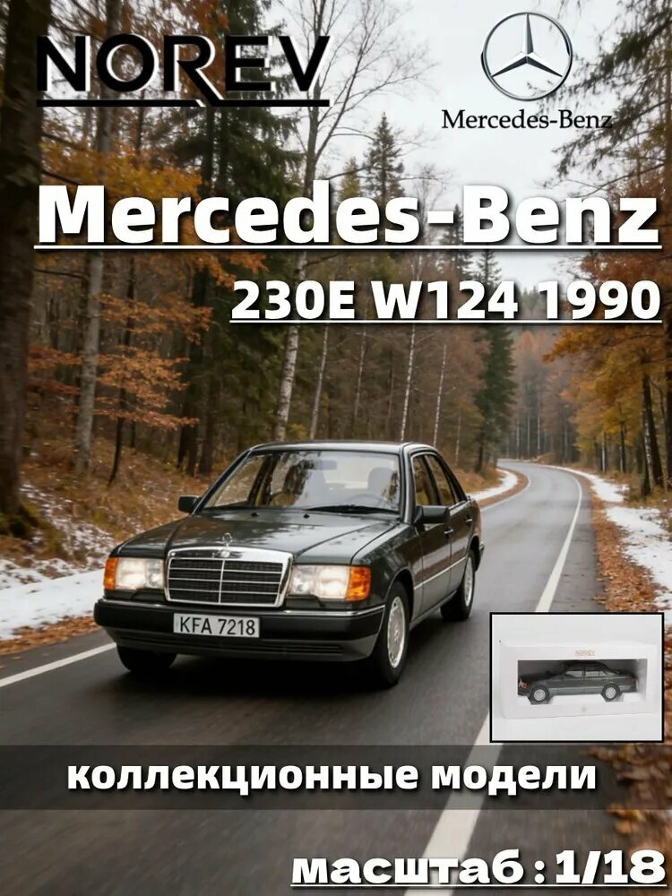 NOREV Модель автомобиля Mercedes-Benz 230E W124 1990, масштаб 1:18, литая модель (Mercedes-Benz 230E W124 1990)