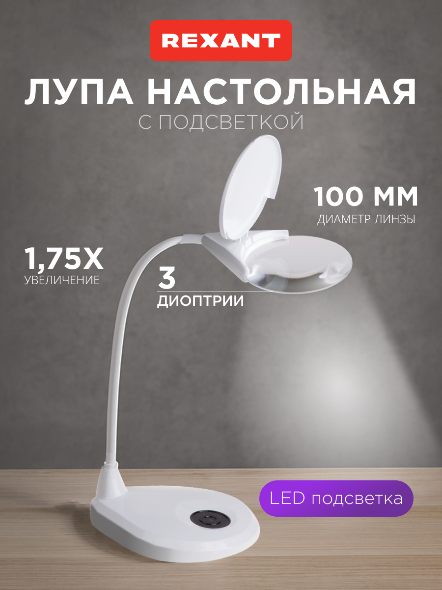 Лупа настольная 3D с подсветкой 3LED, сенсорная регулировка яркости, EXPERT, ø125мм, белая REXANT