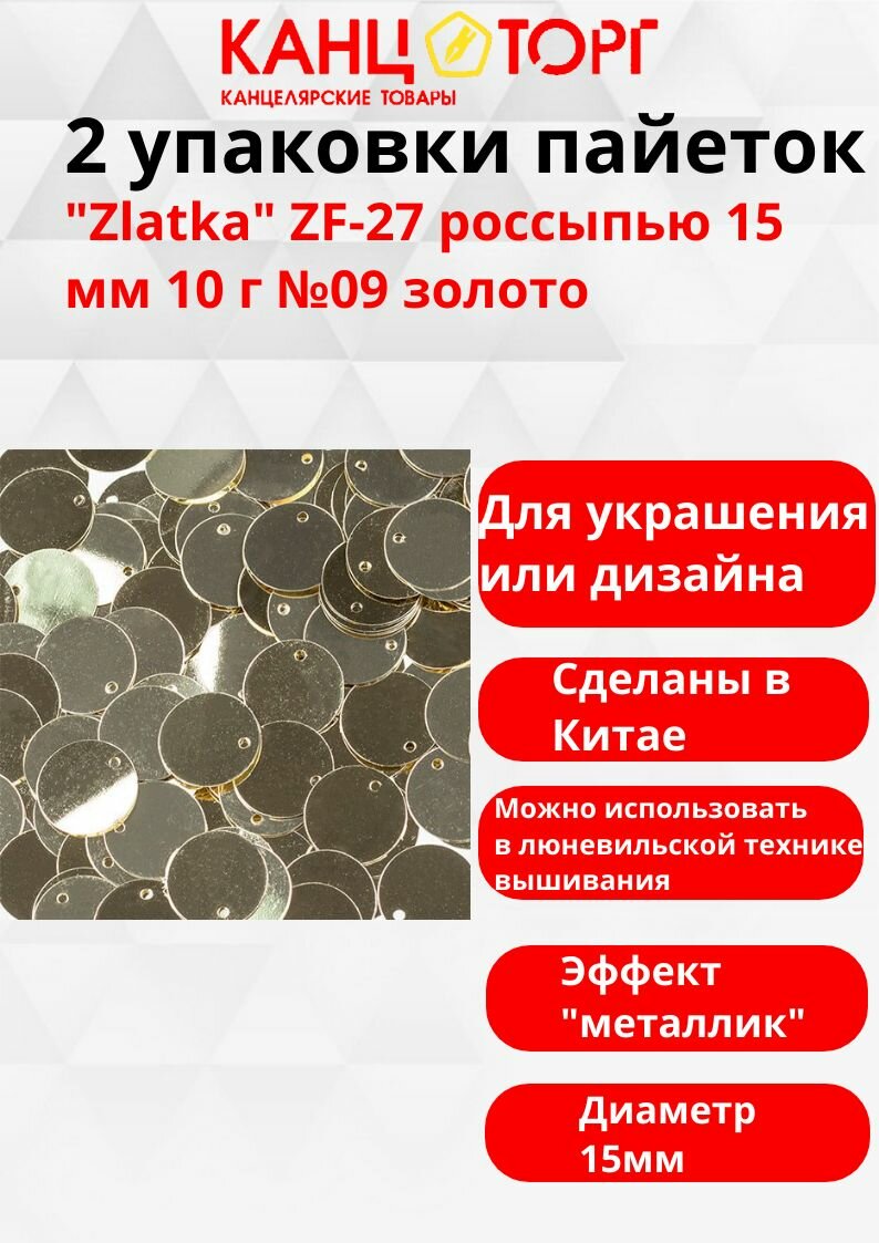 2 упаковки пайеток "Zlatka" ZF-27 россыпью 15 мм 10 г №09 золото