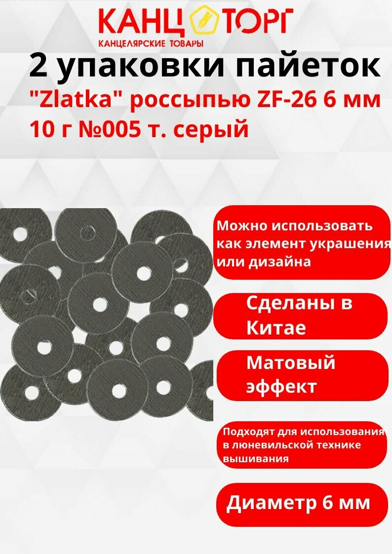 2 упаковки пайеток "Zlatka" россыпью ZF-26 6 мм 10 г №005 т. серый