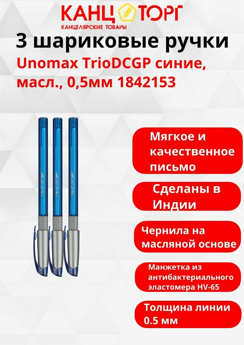 3 шариковые ручки Unomax TrioDCGP синие, масл, 0,5мм 1842153
