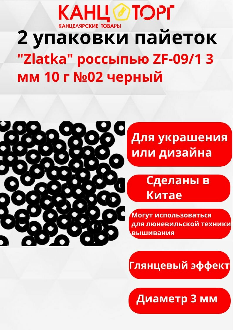 2 упаковки пайеток "Zlatka" россыпью ZF-09/1 3 мм 10 г №02 черный