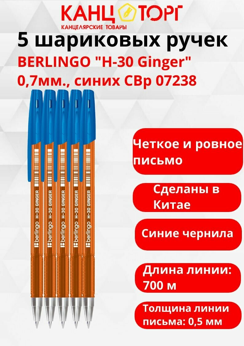 5 шариковых ручек BERLINGO "H-30 Ginger" 0,7мм, синих CBp 07238