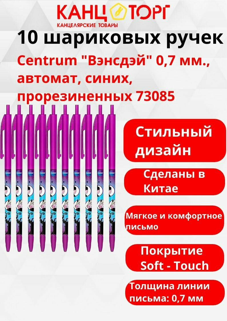 10 шариковых ручек Centrum "Вэнсдэй" 0,7 мм, автомат, синих, прорезиненных 73085