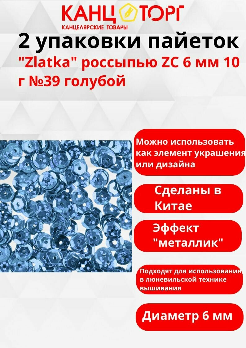 2 упаковки пайеток "Zlatka" россыпью ZC 6 мм 10 г №39 голубой