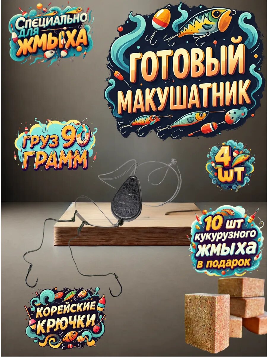 Оснастка макушатник в сборе 4 шт, 90 г, астраханский улов, готовая рыболовная оснастка для донной ловли