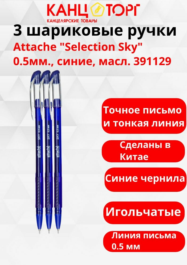 3 шариковые ручки Attache "Selection Sky" 0.5мм, синие, масл. 391129